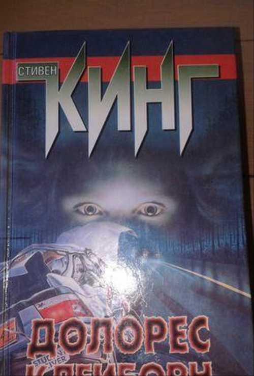 Книги Стивен Кинг и др