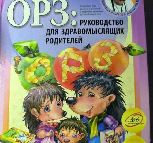 Орз: руководство для здравомыслящих родителей