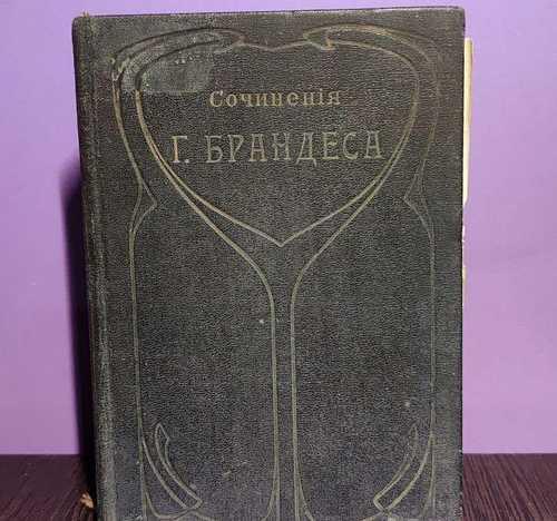 Антикварная книга Г.Брандес 1896 г