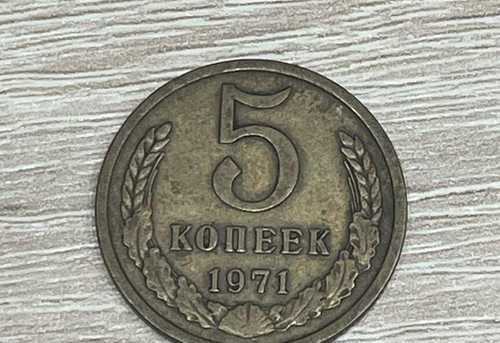 Монета 5 копеек 1971 года