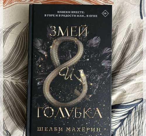 Книги змей и голубка