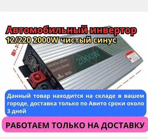 Автомобильный инвертор 12/220 2000W чистый синус