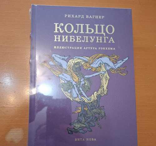 Вагнер Кольцо Нибелунга. Издательство Вита Нова