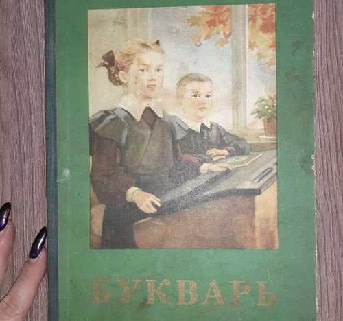 Букварь 1955. не репринт. С.П. Редозубов