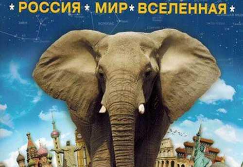 Атлас Россия. Мир. Вселенная