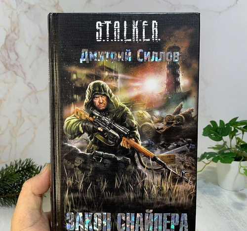 Закон Снайпера - Дмитрий Силлов. Сталкер