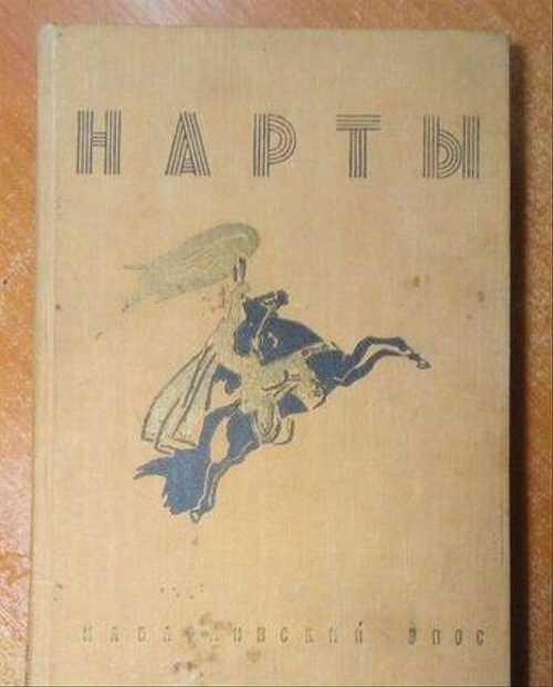 Нарты. Кабардинский эпос