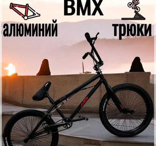 Трюковой велосипед bmx 20 дюйм рост 130-185