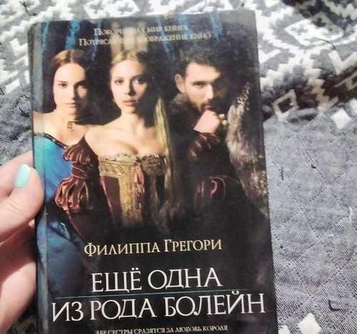 Ф. Грегори. Еще одна из рода Болейн