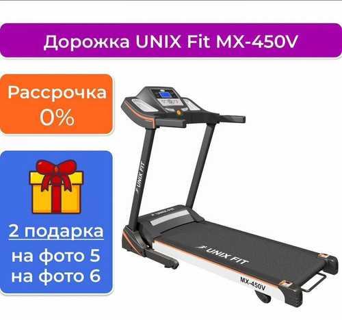 Беговая дорожка unix Fit MX-450V
