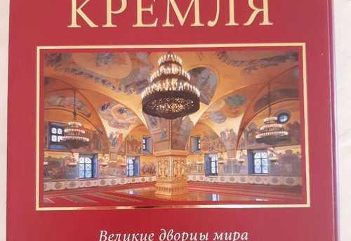 Книга "Дворцы Кремля"
