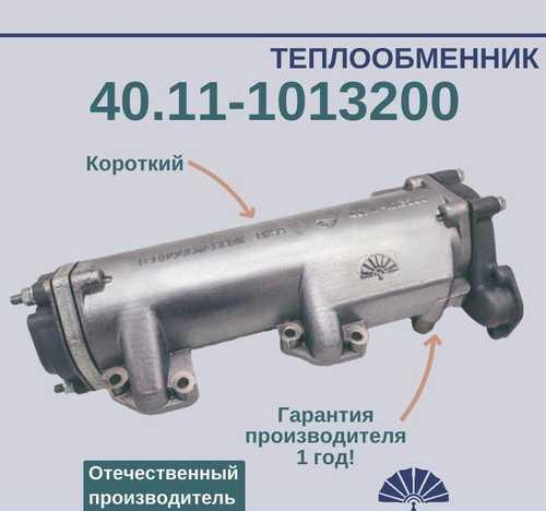 Теплообменник 40.11-1013200. Доставка в день оплат