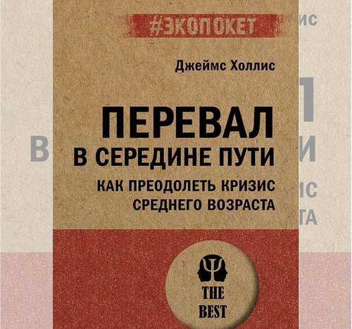 Книга Перевал в середине пути. Как преодолеть криз