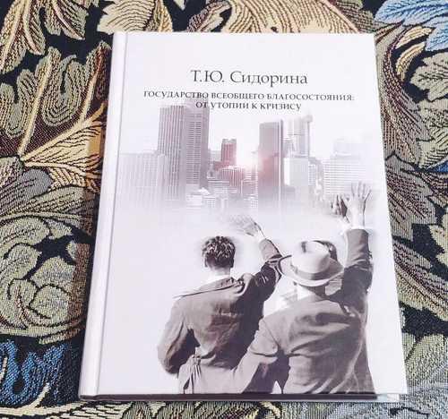 Государство всеобщего благосостояния: от утопии к