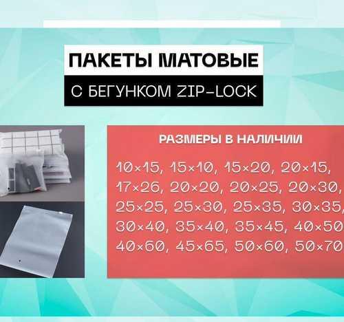 Пакеты зип лок матовые ZIP lock с бегунком для WB