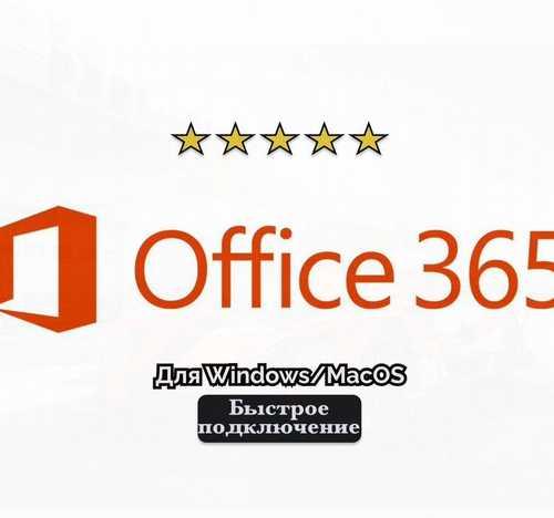 Office 365 на 5 устройств (Windows/Mac)