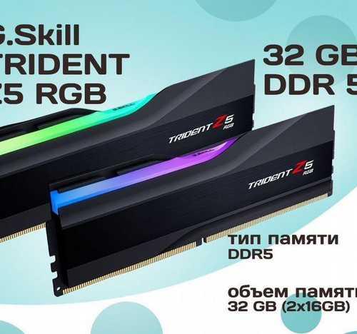 DDR5 G.Skill Trident Z5 RGB 32 гб 6400MHz