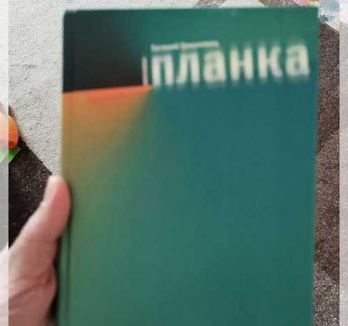 Е. Гришковец "Планка"
