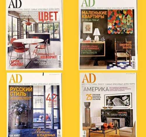 Журналы AD Architectural digest