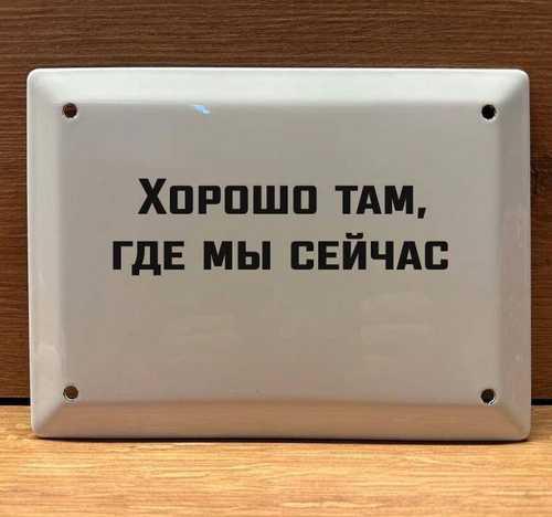 Табличка СССР Хорошо там, где мы сейчас