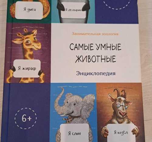 Книга самые умные животные