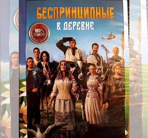 Фильм Беспринципные в деревне dvd запечатанный