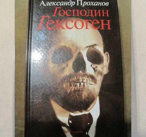 Книга. Господин Гексоген 2002