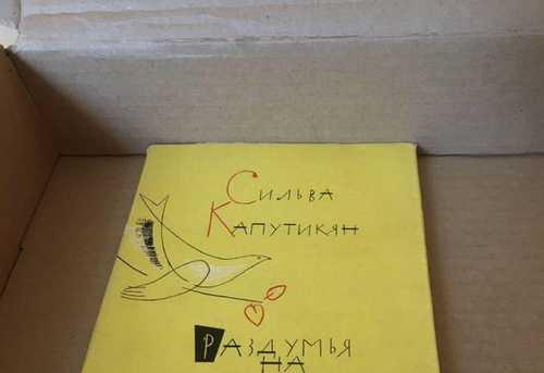 Сильва Капутикян - Раздумья на полпути