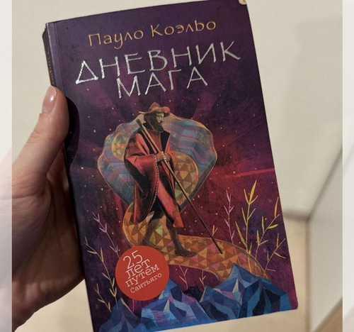 Книга Дневник Мага Паоло Коэльо