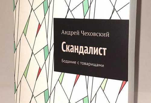 Книга «Скандалист» Андрей Чеховский