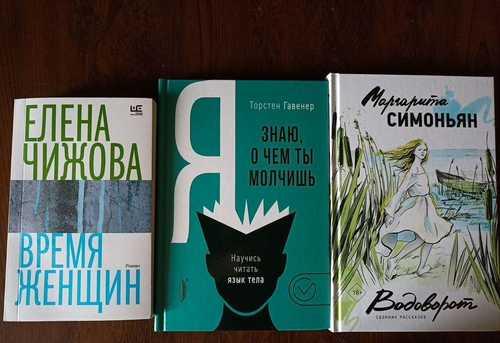 Книги Симоньян,Чижова,Гавенер