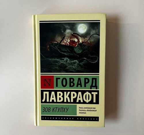 Говард Лавкрафт "Зов кутулху"