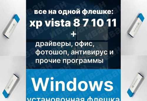 Загрузочная флешка Виндовс XP/8/7/10/11 и доп