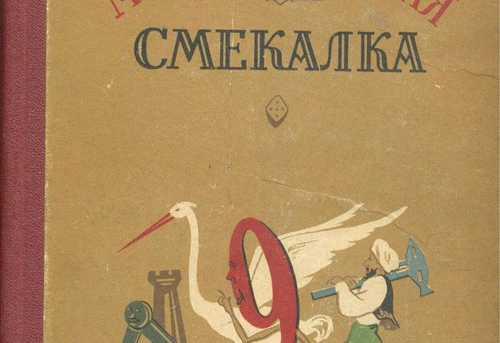 Математическая смекалка. Кордемский. СССР 1955 год