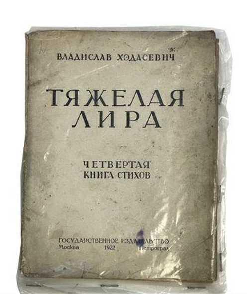 Владислав Ходасевич. Тяжелая лира. Четвертая книга