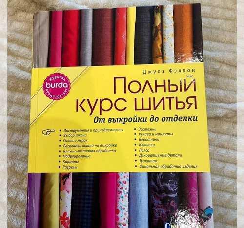 Книга burda полный курс шитья