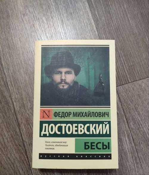 Достоевский Ф.М "Бесы"