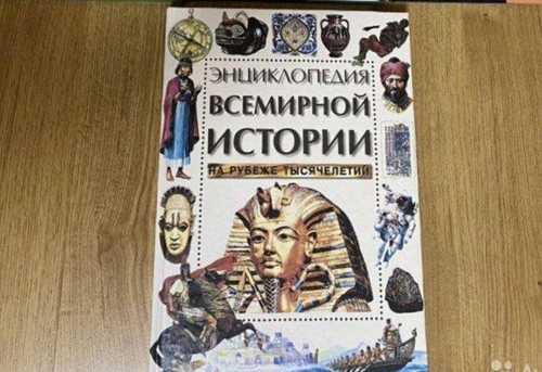 Детская энциклопедия всемирной истории