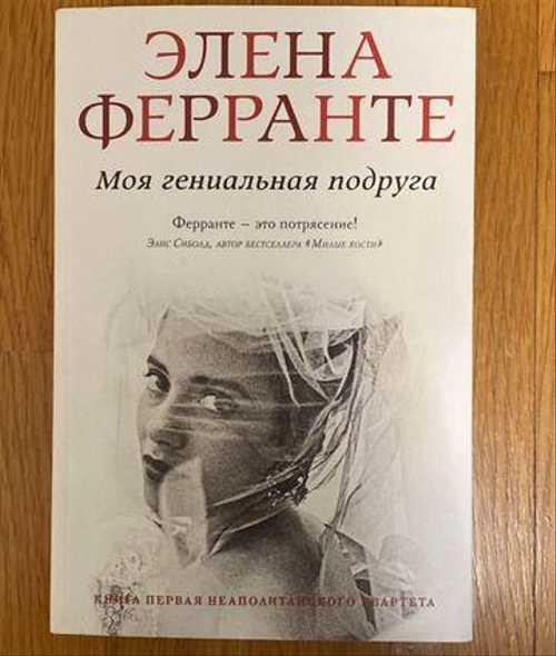 Элена ферранте история о пропавшем. Незнакомая дочь Элена Ферранте.