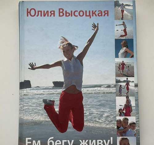 Книга Юлия Высоцкая "Ем, Бегу, Живу"