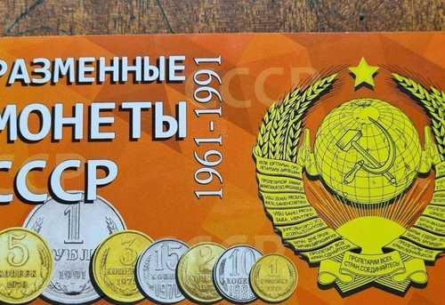 Монеты ходячка позднего СССР в альбоме