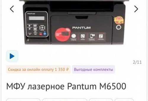 Мфу лазерный Pantum M6500