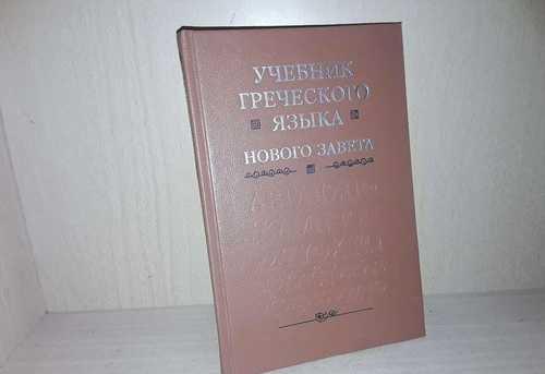 Мейчен Д. Учебник греческого языка Нового Завета