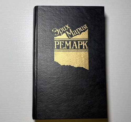 Эрих Мария Ремарк книга