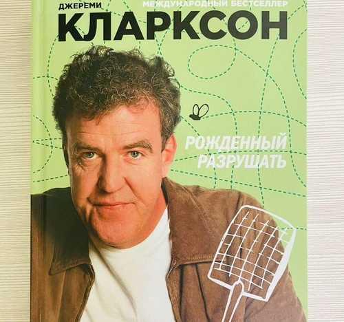 Книга Джереми Кларксон рожденный разрушать