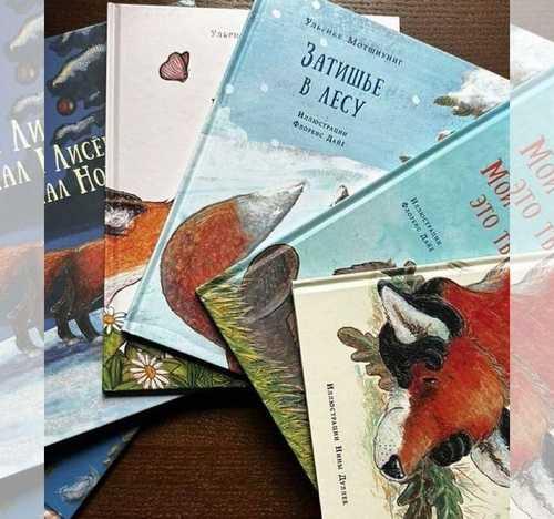 Детские книжки Лисенок Ульрике Мотшиуниг