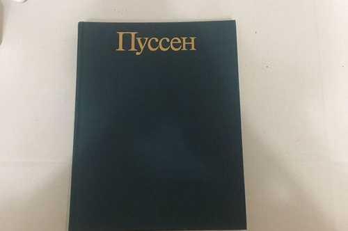 Книга альбом Золотов Ю. Пуссен