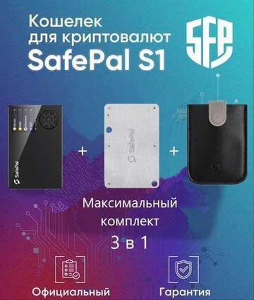 Криптокошелек SafePal S1 + SafePal Cypher + Чехол