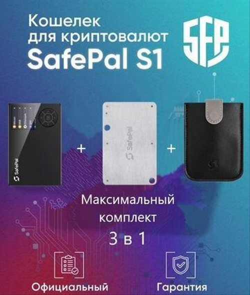 Криптокошелек SafePal S1 + SafePal Cypher + Чехол