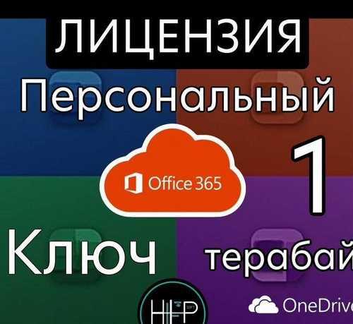 Microsoft Office 365 Personal лицензия ключ